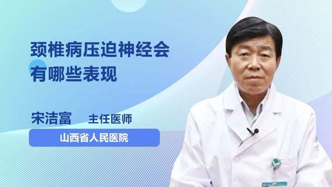 颈椎病压迫神经会有哪些表现