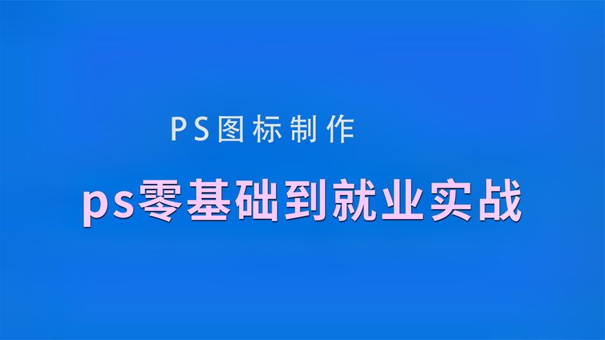 ps零基础教程-图标制作