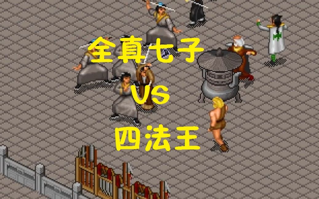 《金庸群侠传》自制 全真七子VS明教四法王
