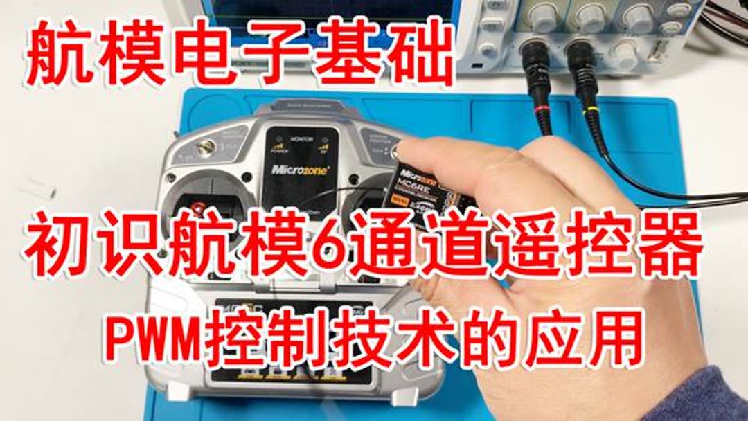航模电子基础-初识航模6通道遥控器-PWM控制技术的应用