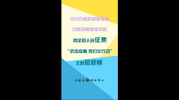 【征集】“抗击疫情 我们在行动”短视频征集共同凝聚起万众一.