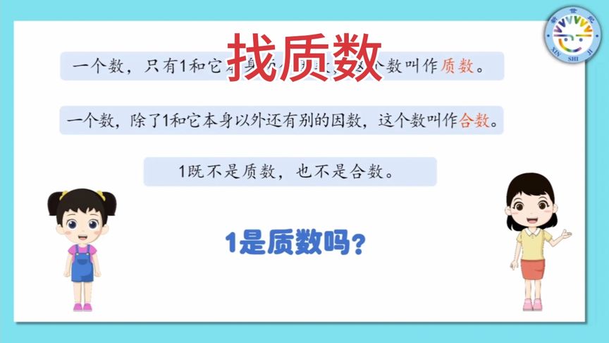 同步微课——五年级上册第3单元第5课:找质数