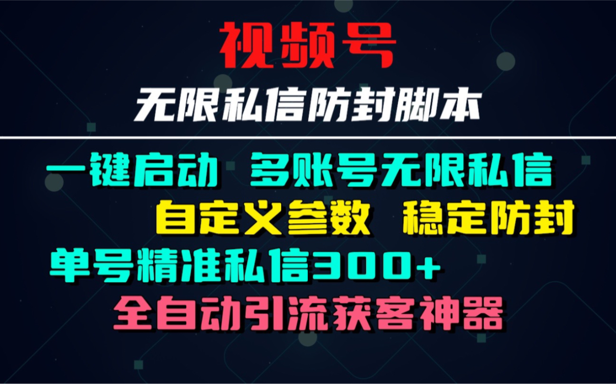 价值2000的【视频号全自动私信引流脚本】一天可私信300+,引流精准...