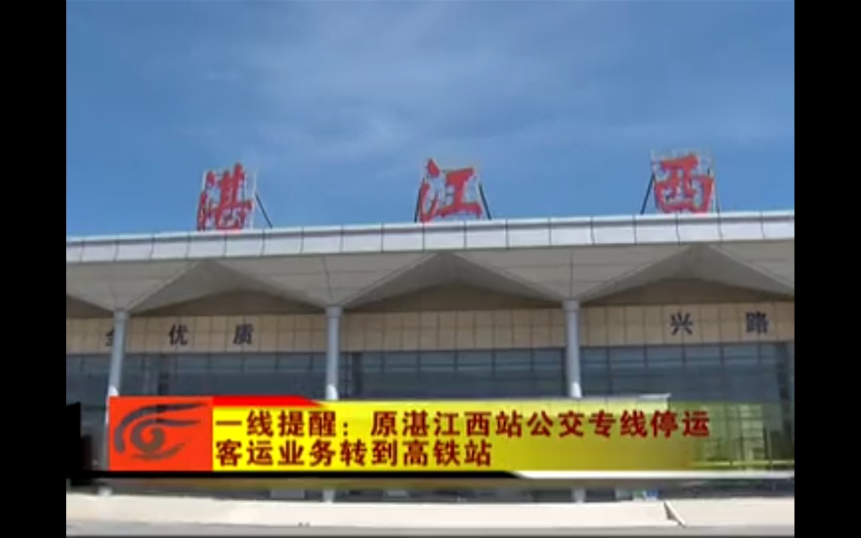 【湛江《第一视线》/旧闻回顾】原“火车西站公交专线”停运,客运...