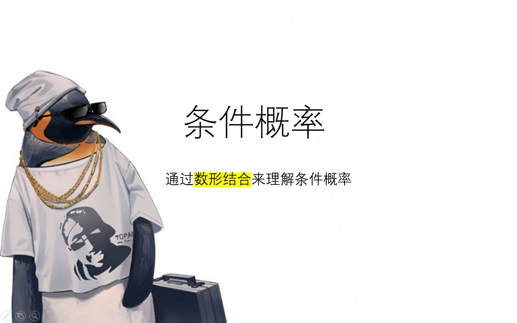 《关于不用条件概率公式计算条件概率那些事》-罗德岛团建记