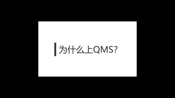 企业为何购买质量管理软件#质量管理系统#质量管理#QMS