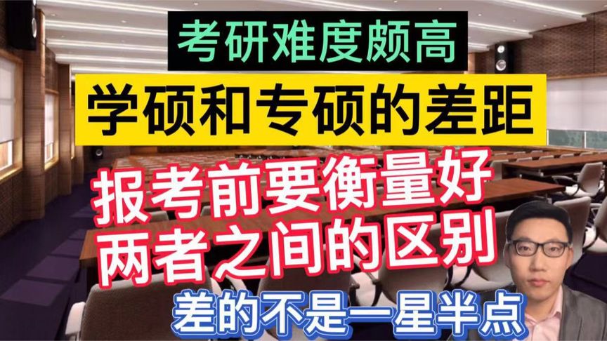 学硕和专硕的差距有哪些方面?报考前要衡量好两者之间的区别!