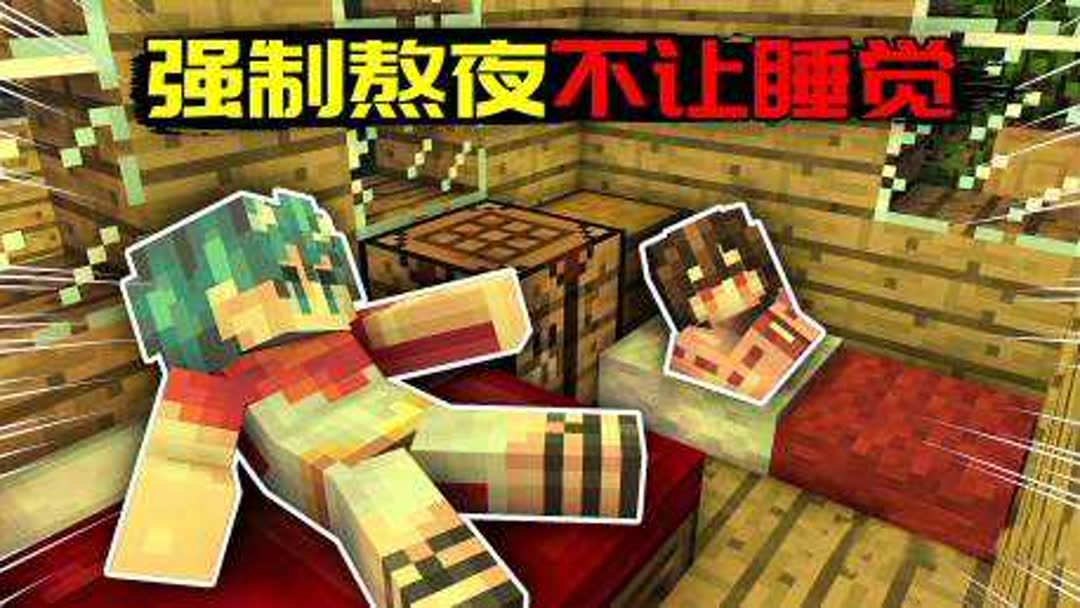 我的世界:无限不能睡觉?让小伙伴强制熬夜的指令!