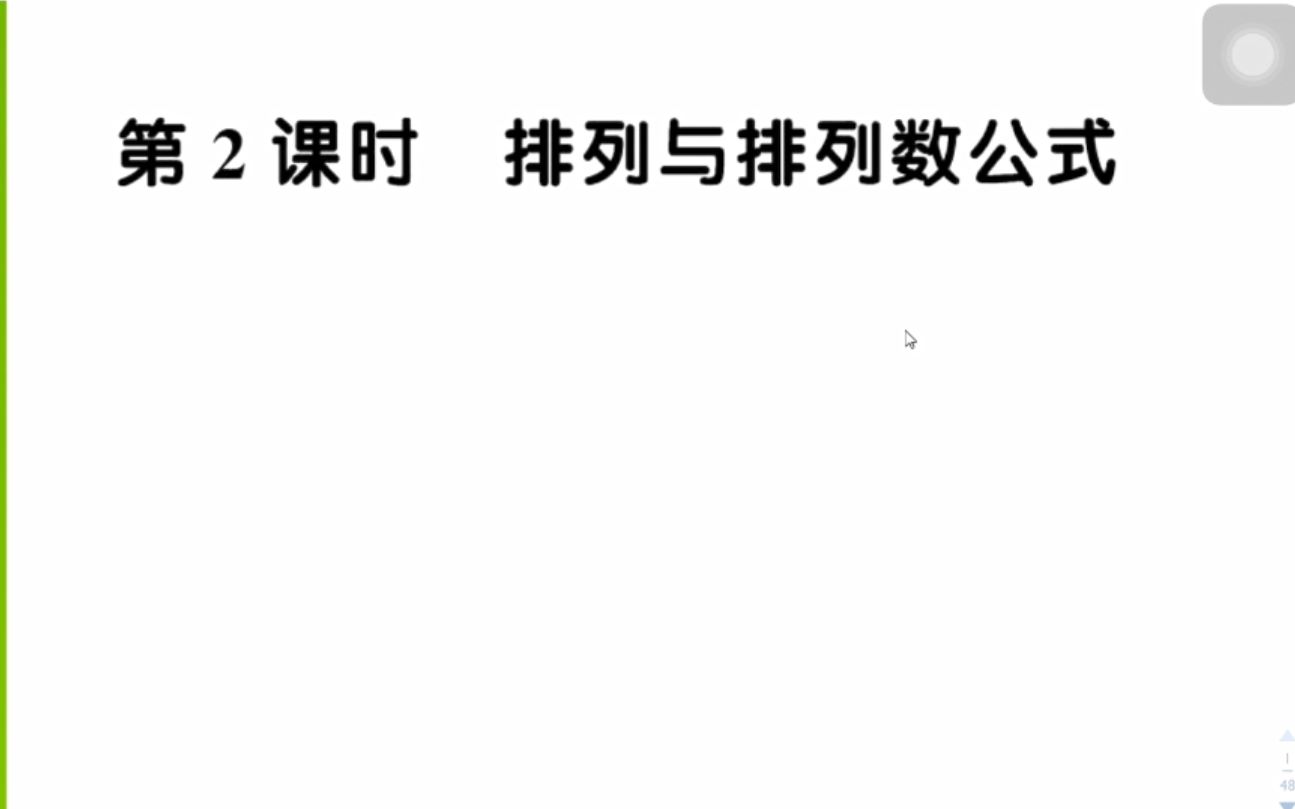 高中数学选修2-3第一章-《1.2.1排列与排列数公式》第二课时(讲评课)