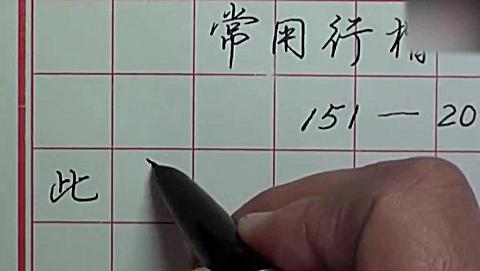 硬笔书法教学想拥有一手好字, 从日常用字开始1硬笔书法教学视频