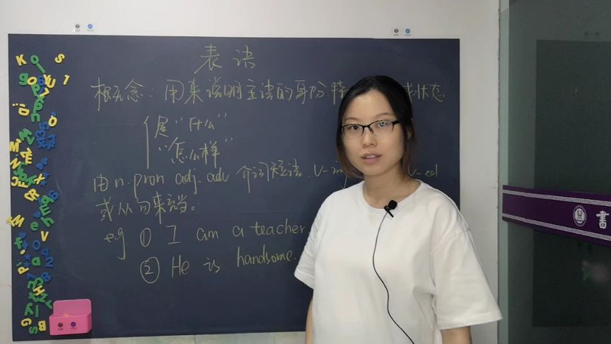 句子成分之—表语