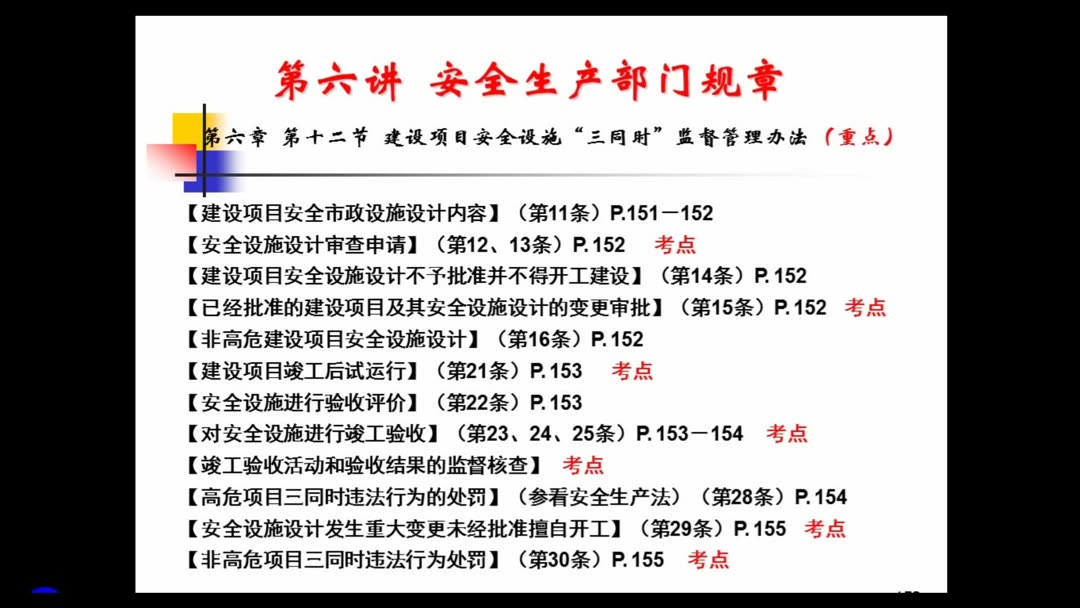 第六讲 安全生产部门规章(7)