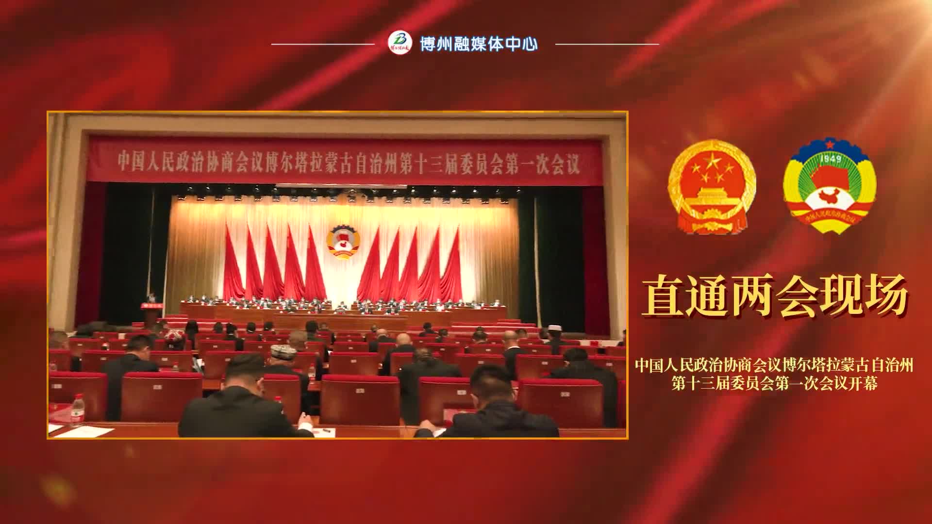 聚焦两会 | 自治州政协十三届一次会议开幕