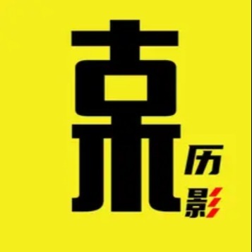 古木历影 