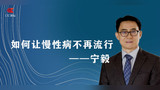 【CC讲坛】宁毅:如何让慢性病不再流行