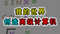 我的世界:大二学霸耗时1年,在mc建造高难度计算的计算器