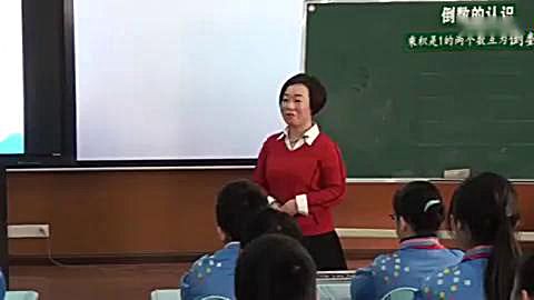 上册“倒数的认识”教学-南