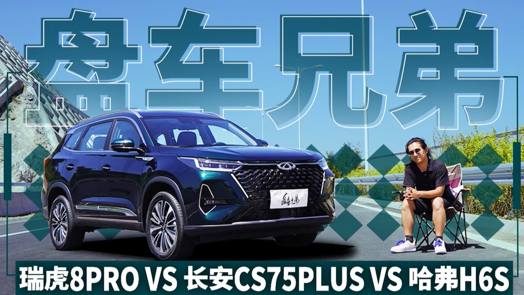 神仙打架!瑞虎8 PRO对比第二代CS75PLUS、哈弗H6S | 盘车兄弟