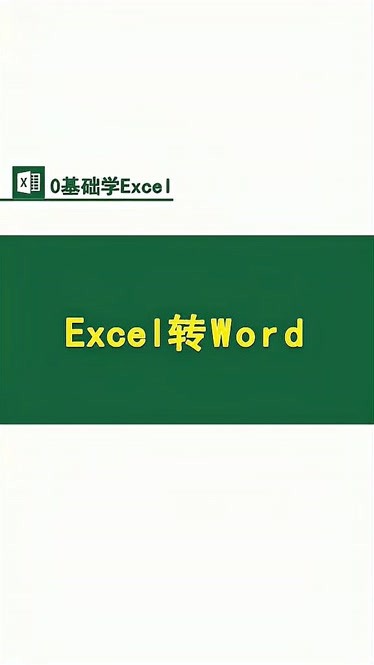 Excel转Word文档搬砖必备技能“爽”