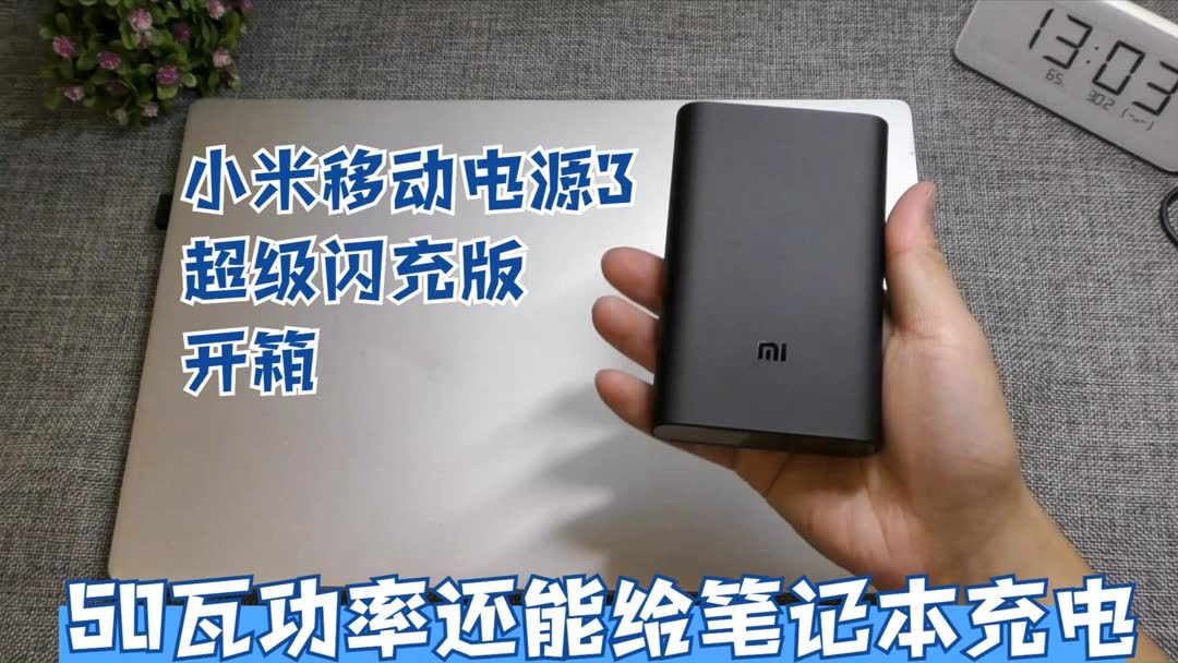 小米移动电源3超级闪充版开箱,50瓦功率能给笔记本电脑充电
