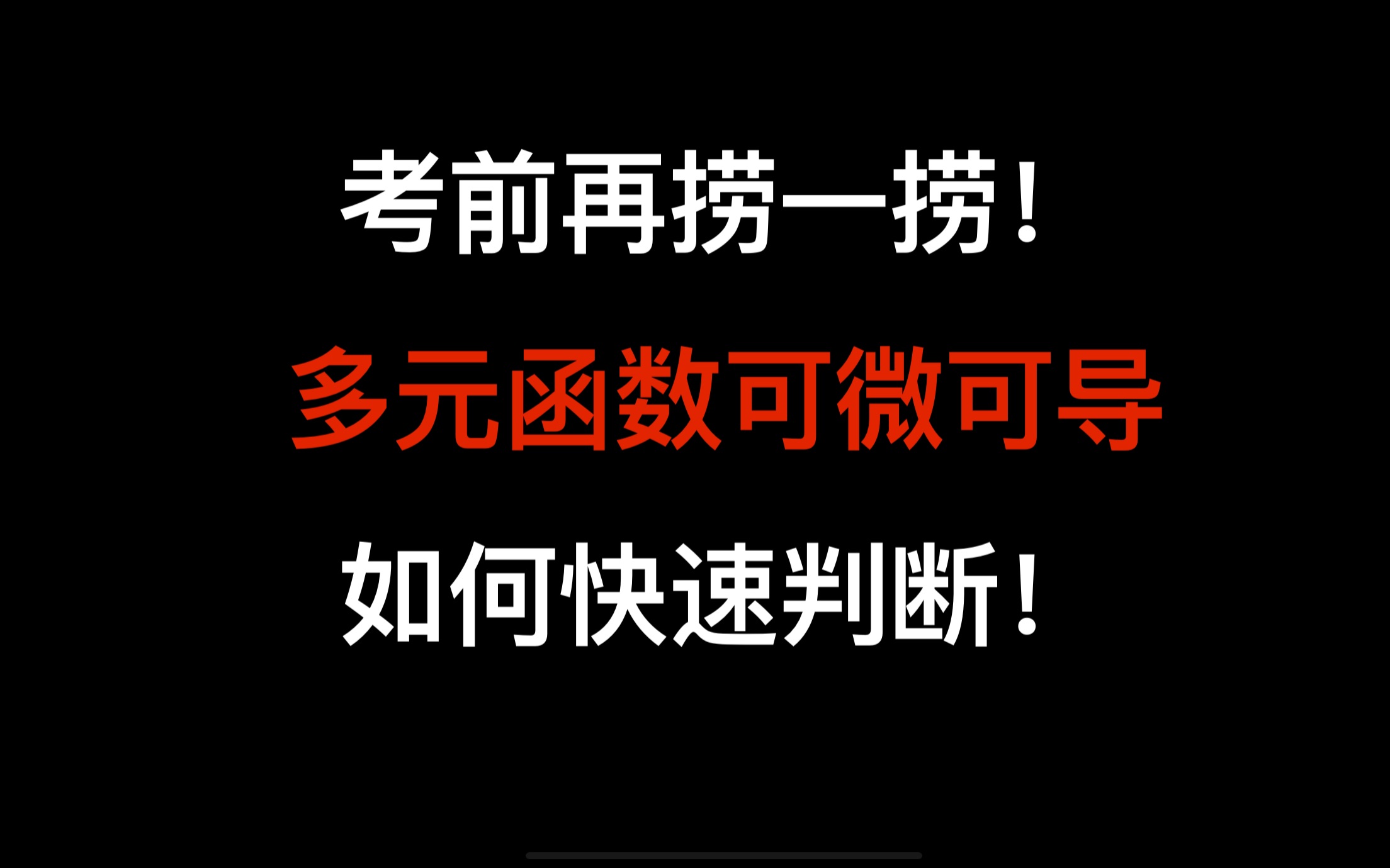 考前再捞一捞!如何快速判断多元函数可微可导