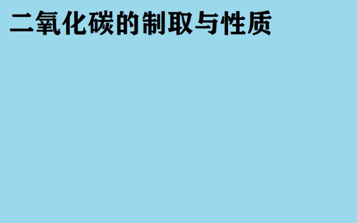 实验室制取二氧化碳