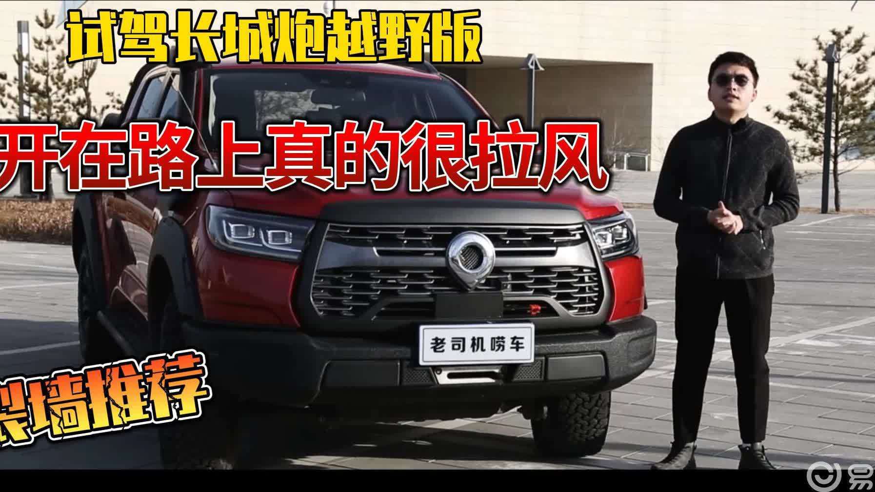 开在路上真的很拉风,试驾长城炮越野版,墙裂推荐