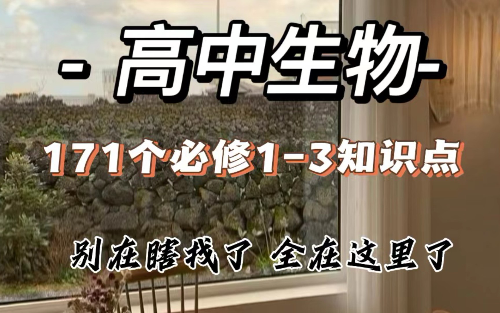 高中生物,171个必修1-3知识点总结,别瞎找了,全在这里了!