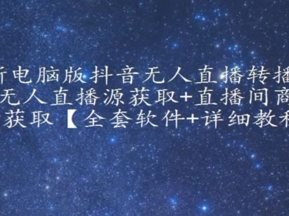 最新电脑版抖音无人直播转播软件+无人直播源获取+直播间商品实时...