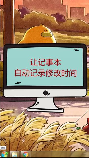 你已经是个成熟的记事本了,要学会自己记录文本的修改时间