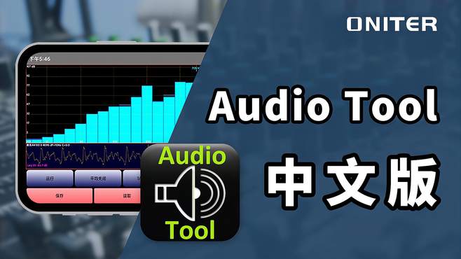 Audio Tool 中文版来啦!音响师必备的手机音频测量工具