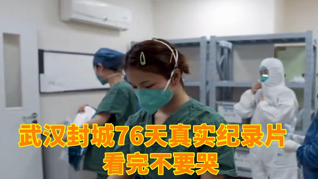 武汉封城76天真实纪录片,医生口罩戴出血,穿纸尿裤6小时不上厕