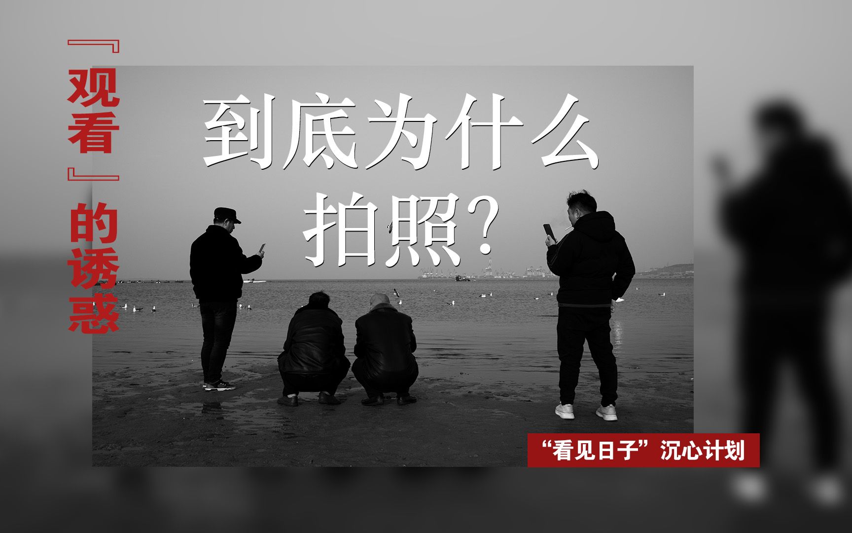 一个孩子告诉了我为什么要拍照?| 观看的诱惑