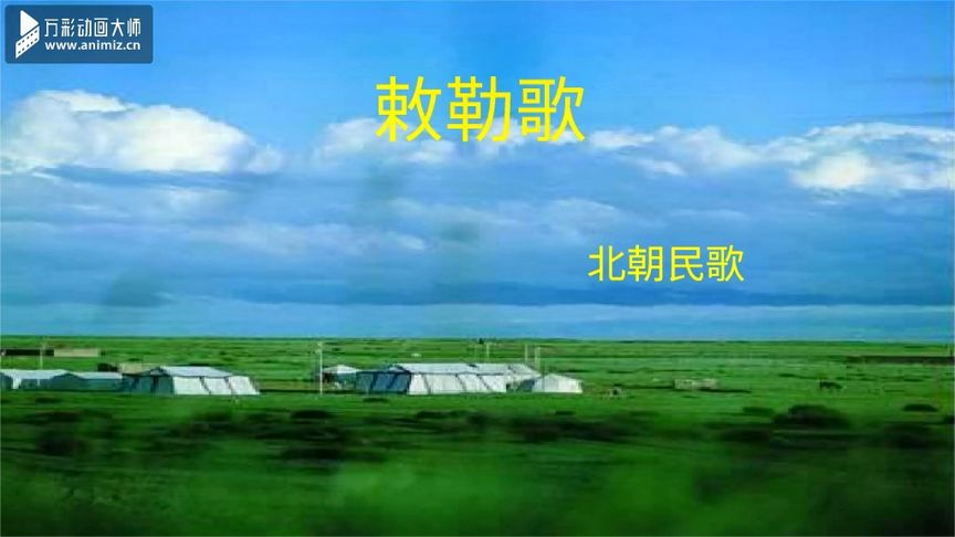 《敕勒歌》(二年级语文上册)