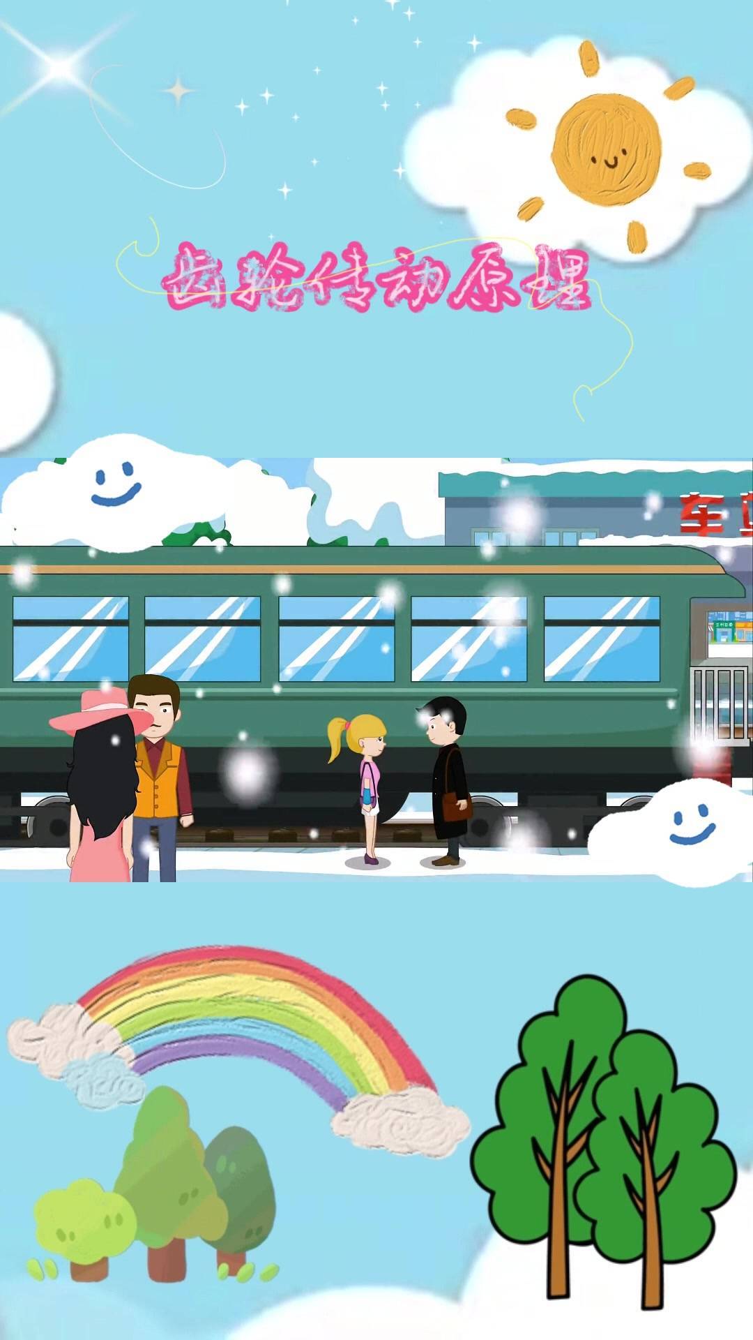 科普小课堂-齿轮传动原理带动火车