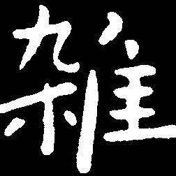 某某某某邓 