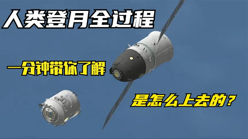 人类登月全过程,是怎么上去的?一分钟带你了解