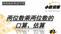 苏教版小学数学三年级下册微课01第一单元第1课时《 两位数乘两位数...