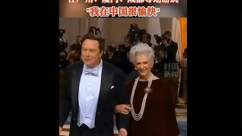 马斯克74岁模特母亲晒中国行:我在中国很愉快,每个人都很友善