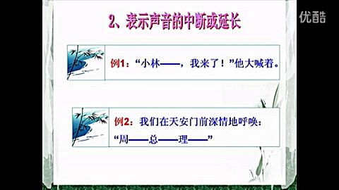 小学语文五年级微课《破折号的作用》景贝小学【谢小桃】(深圳市...