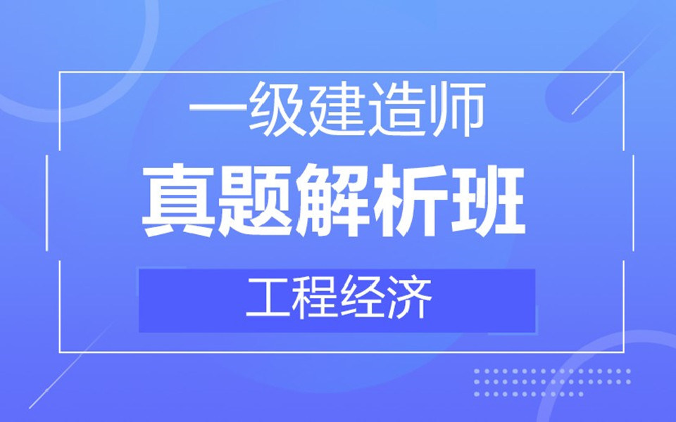 【考前冲刺】2019一级建造师(工程经济)真题解析班-完整版