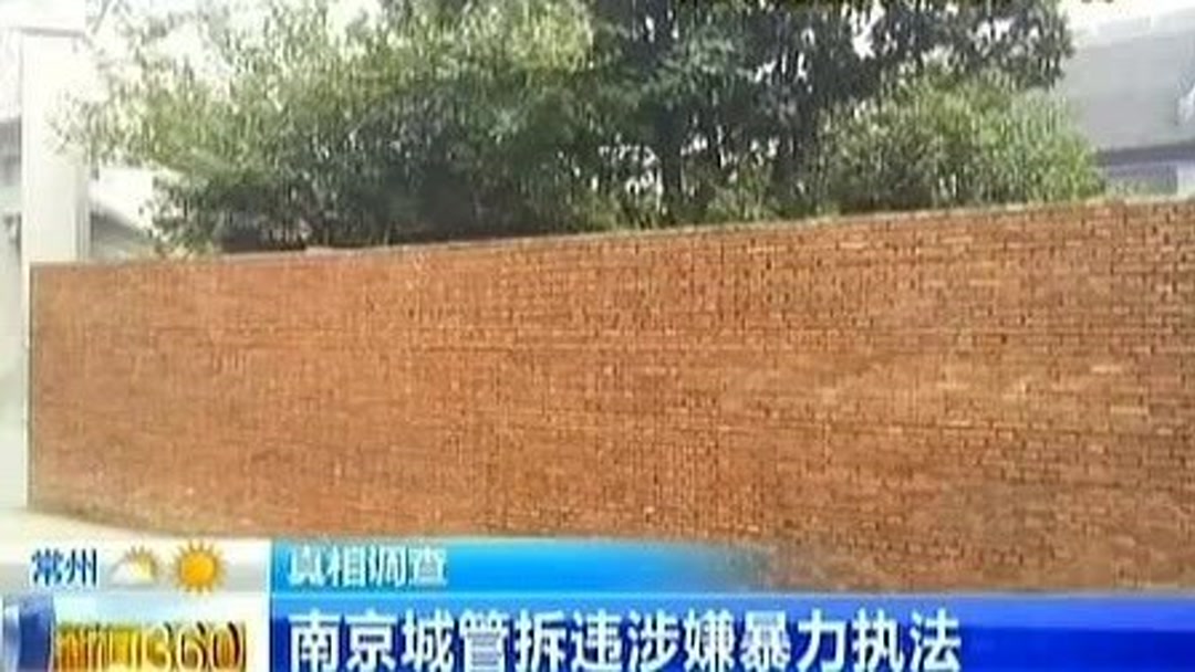 真相调查 南京城管拆违涉嫌暴力执法 131226 新闻360