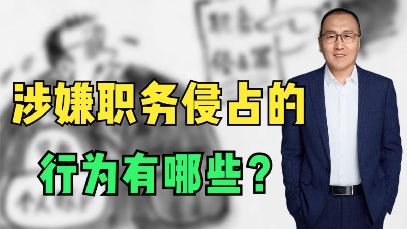 涉嫌职务侵占的行为有哪些?