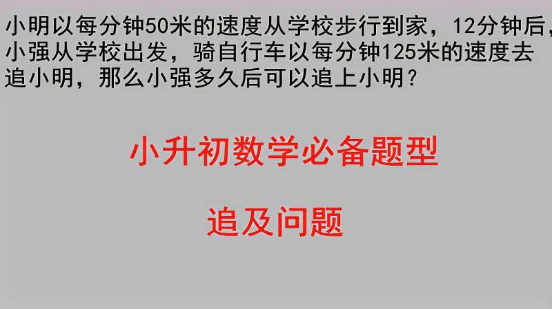 小升初数学升学考试必备题型追及问题掌握这几个关键量就很简单