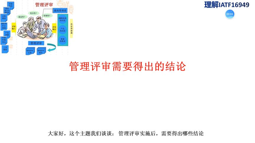 管理评审结束后需要获得的结论—IATF16949理解