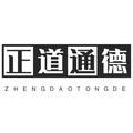 正道通德 