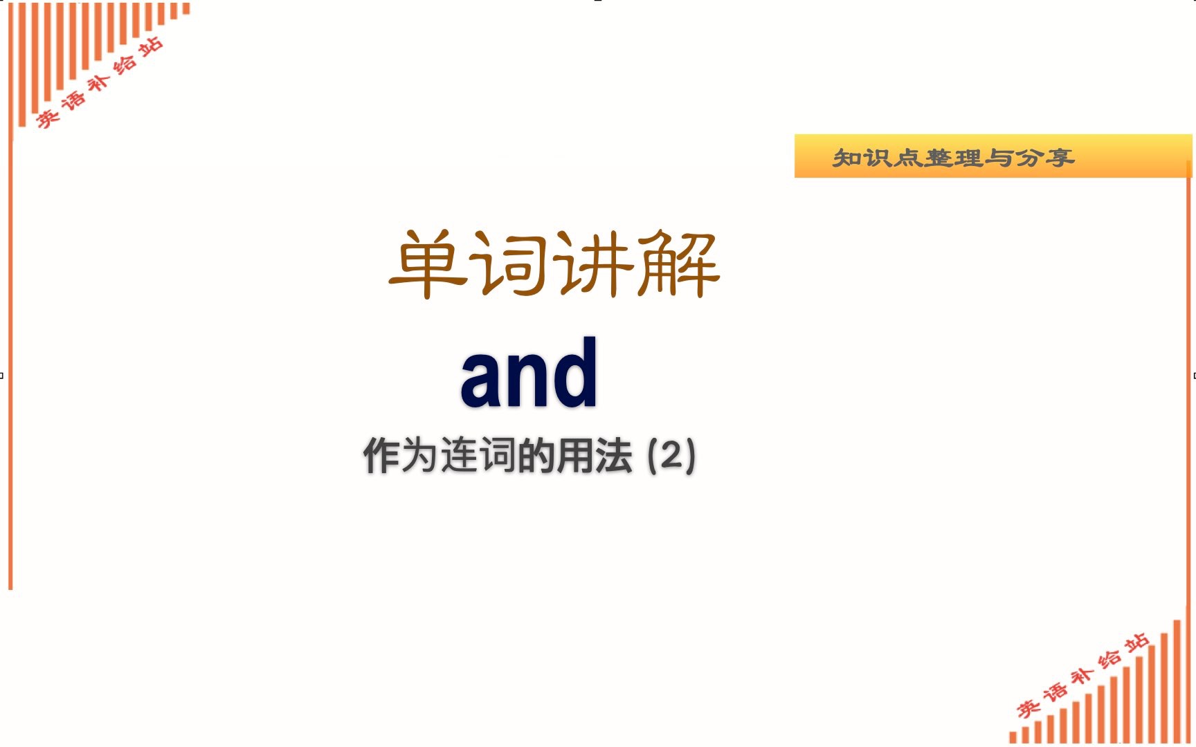 单词讲解:and作为连词的用法(2)