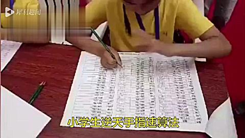 小学生挑战吉尼斯最难心算题, 这手指速算法太快了!