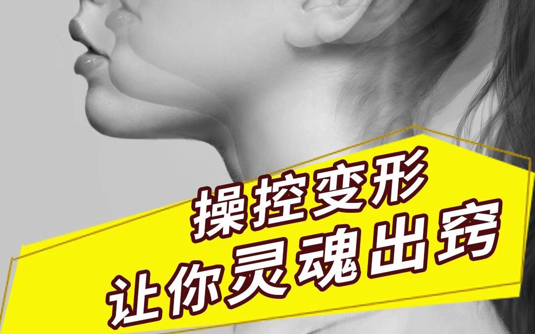 操控变形-让你灵魂出窍