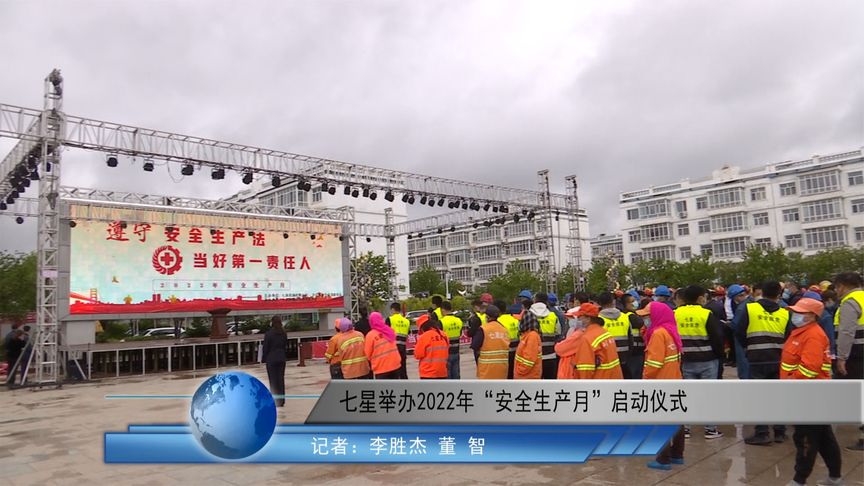 七星举办2022年“安全生产月”启动仪式